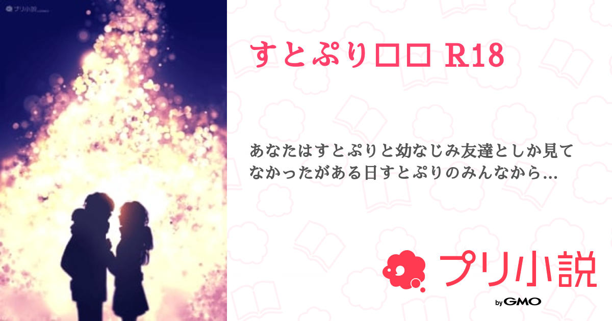 すとぷり🍓👑 R18 - 全1話 【連載中】（くるみさんの小説） | 無料スマホ夢小説ならプリ小説 byGMO